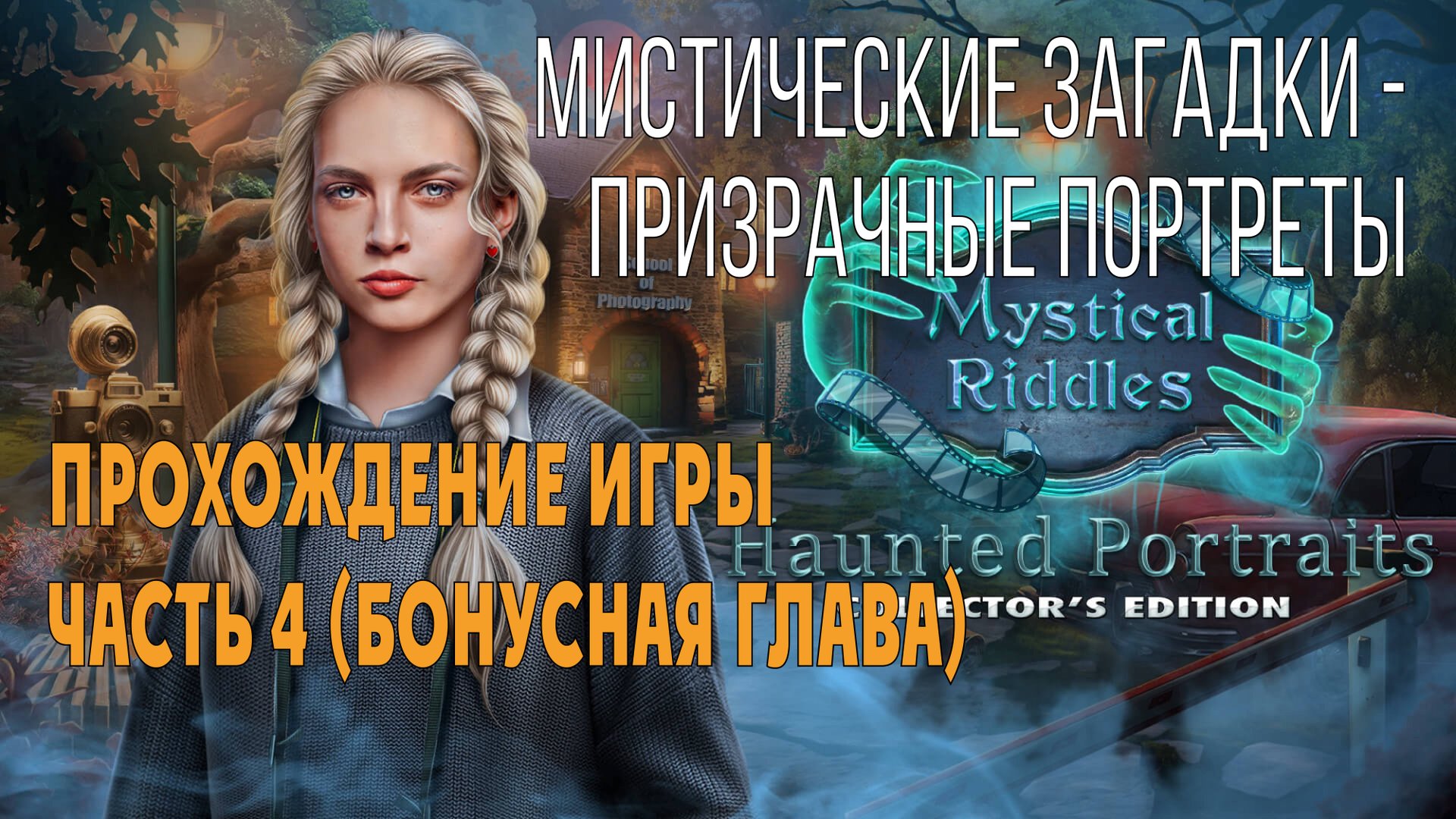 Mystical Riddles 5 - Haunted Portraits: прохождение игры, бонусная глава