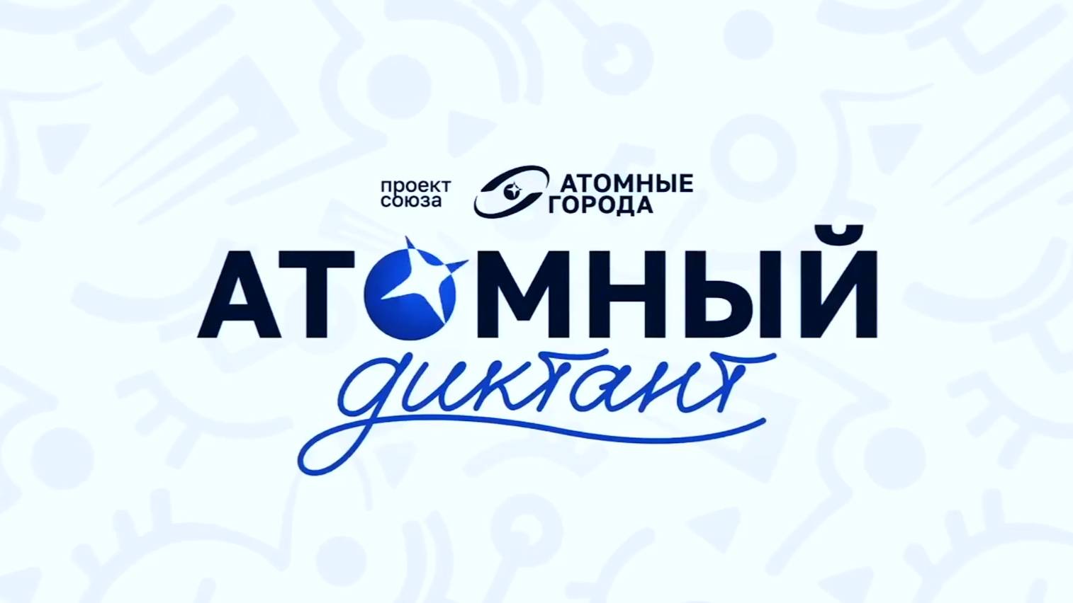 Атомный диктант (2 ч)