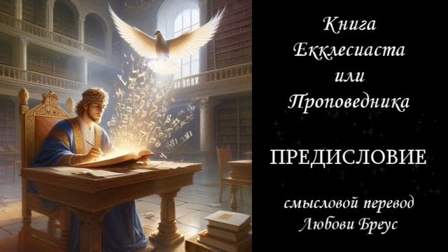 Книга Екклесиаста или Проповедника смысловой перевод Любови Бреус Предисловие