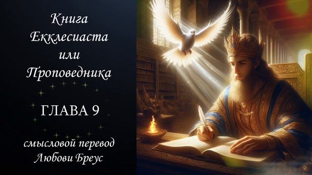 Книга ЕККЛЕСИАСТА или Проповедника смысловой перевод Любови Бреус глава 9