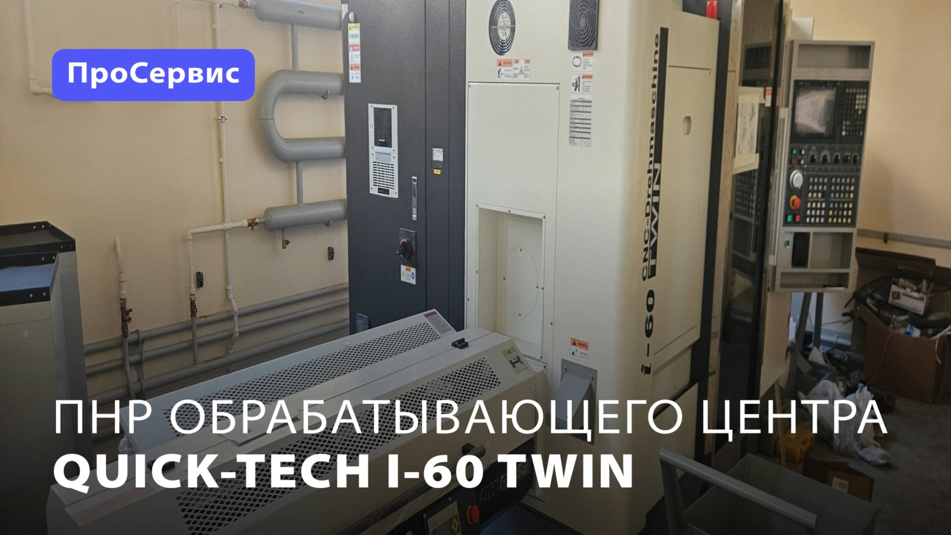 ПНР обрабатывающего центра Quick-Tech i-60 Twin