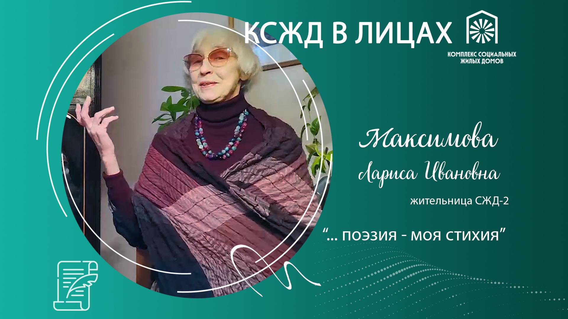 Максимова Лариса Ивановна: "... поэзия - моя стихия"