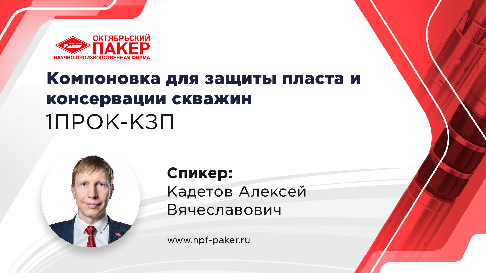 Компоновка для защиты пласта и консервации скважин - КЗП