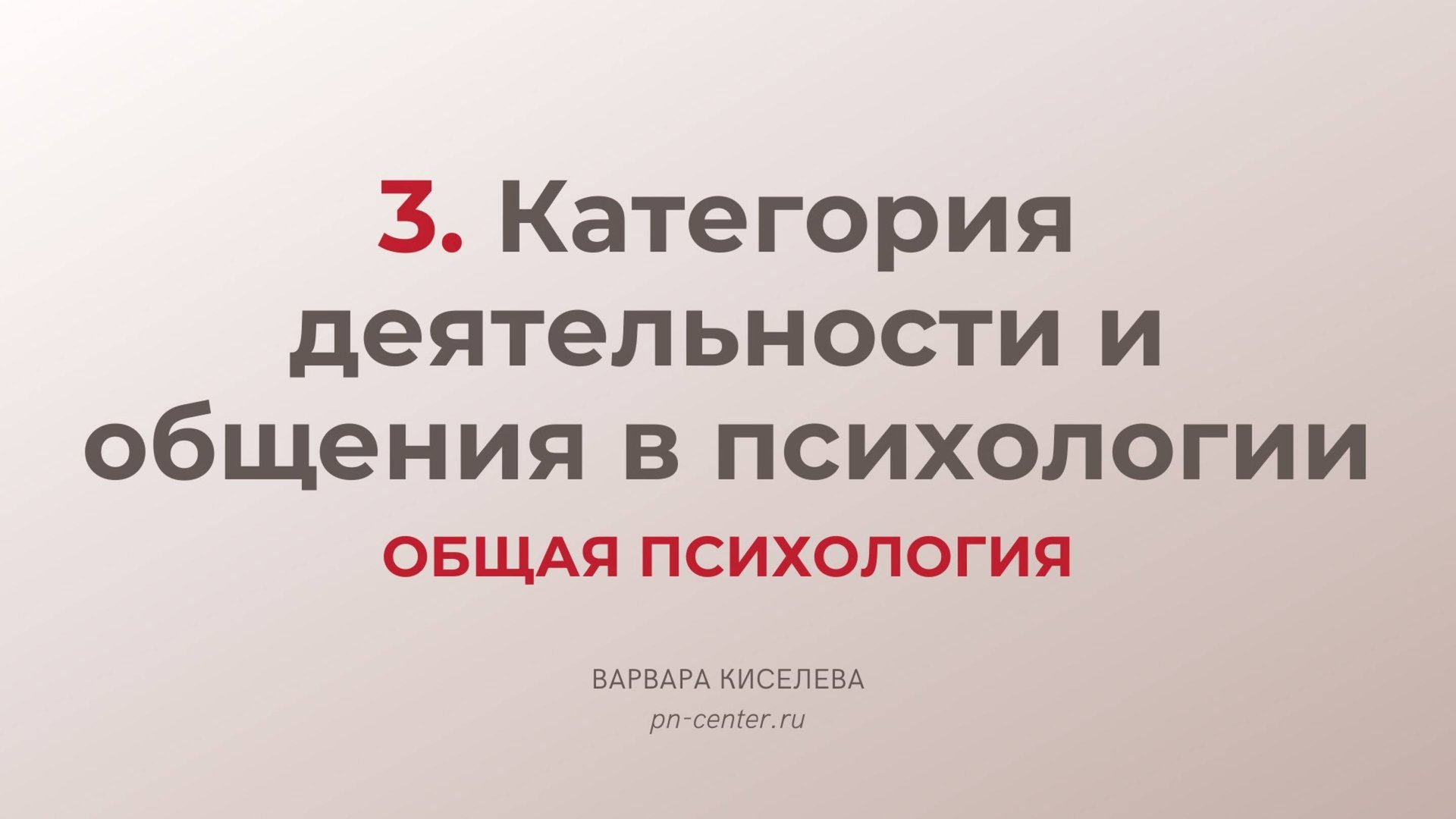 3. Категория деятельности и общения в психологии | ГИА общая психология