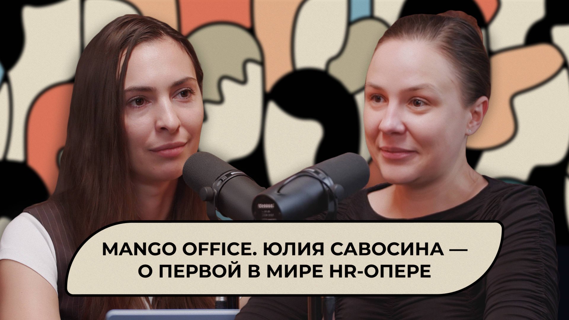 MANGO OFFICE. Юлия Савосина — о первой в мире HR-опере | Подкаст «Тон оф войс»