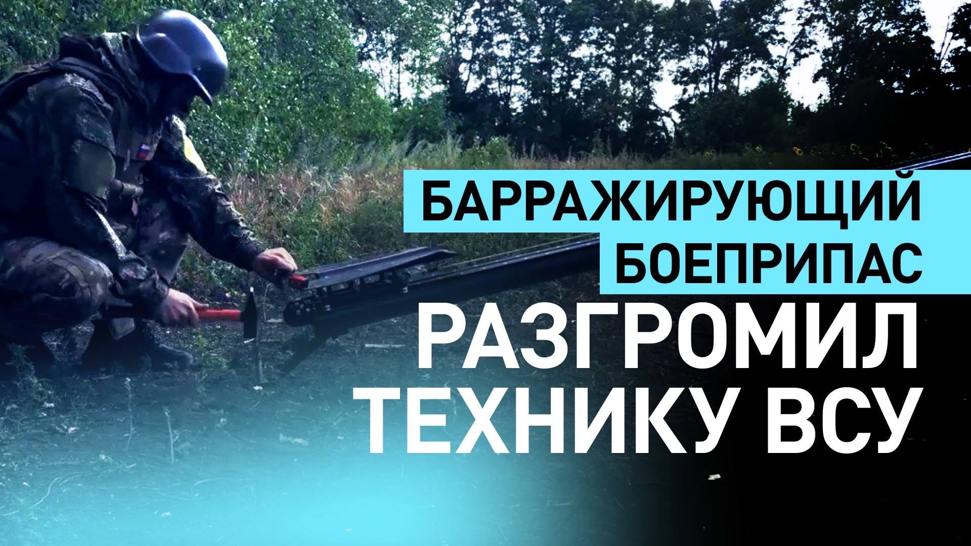 Расчёт «Куба» уничтожил замаскированную САУ ВСУ западного производства в Харьковской области