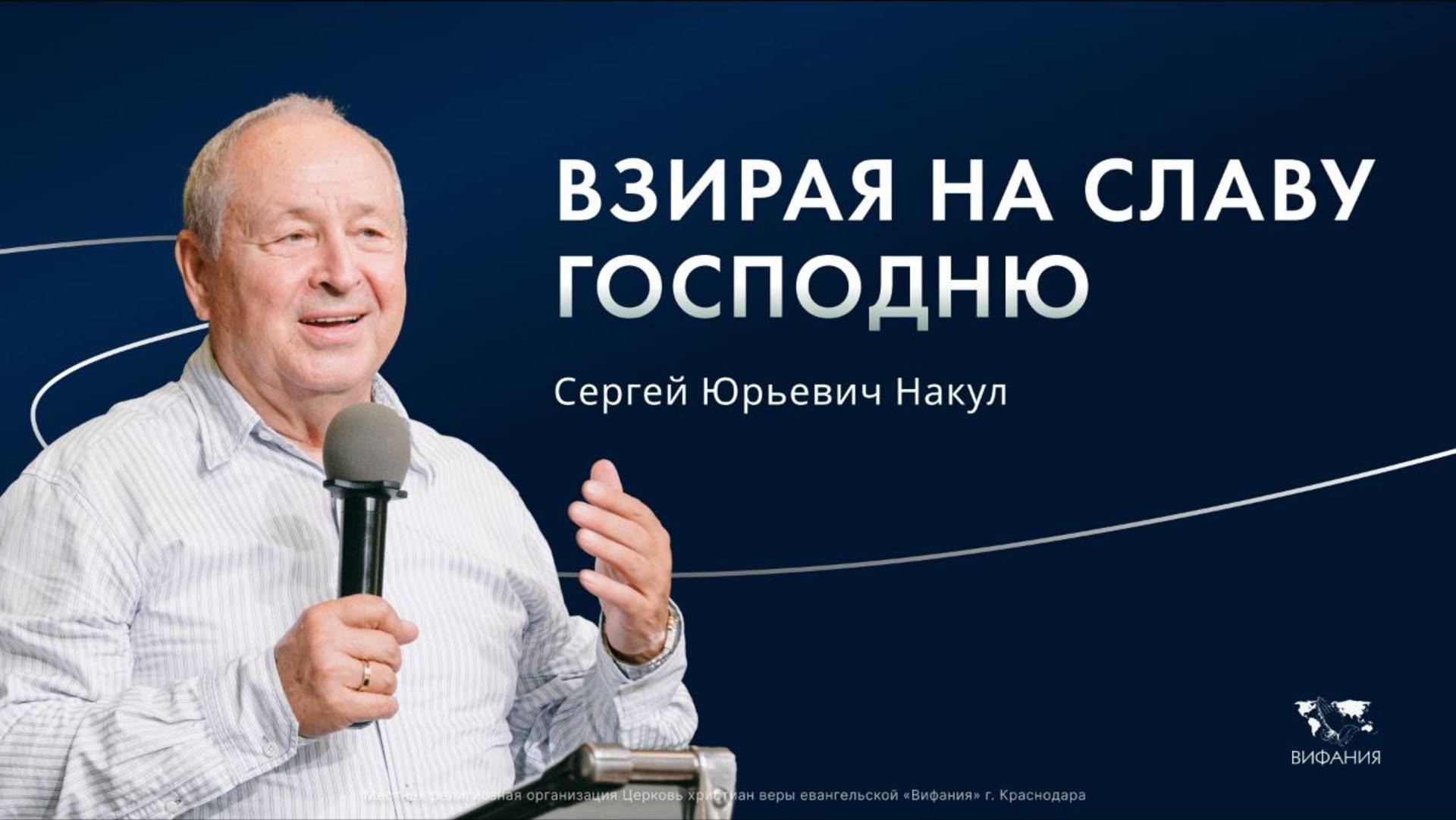 Накул С.Ю. «Взирая на славу Господню» 2025 09 07