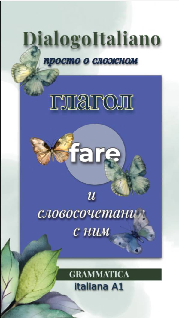 Устойчивые выражения с глаголом fare