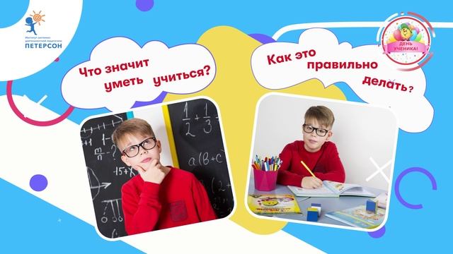 Институт Петерсон. Анонс День Ученика.