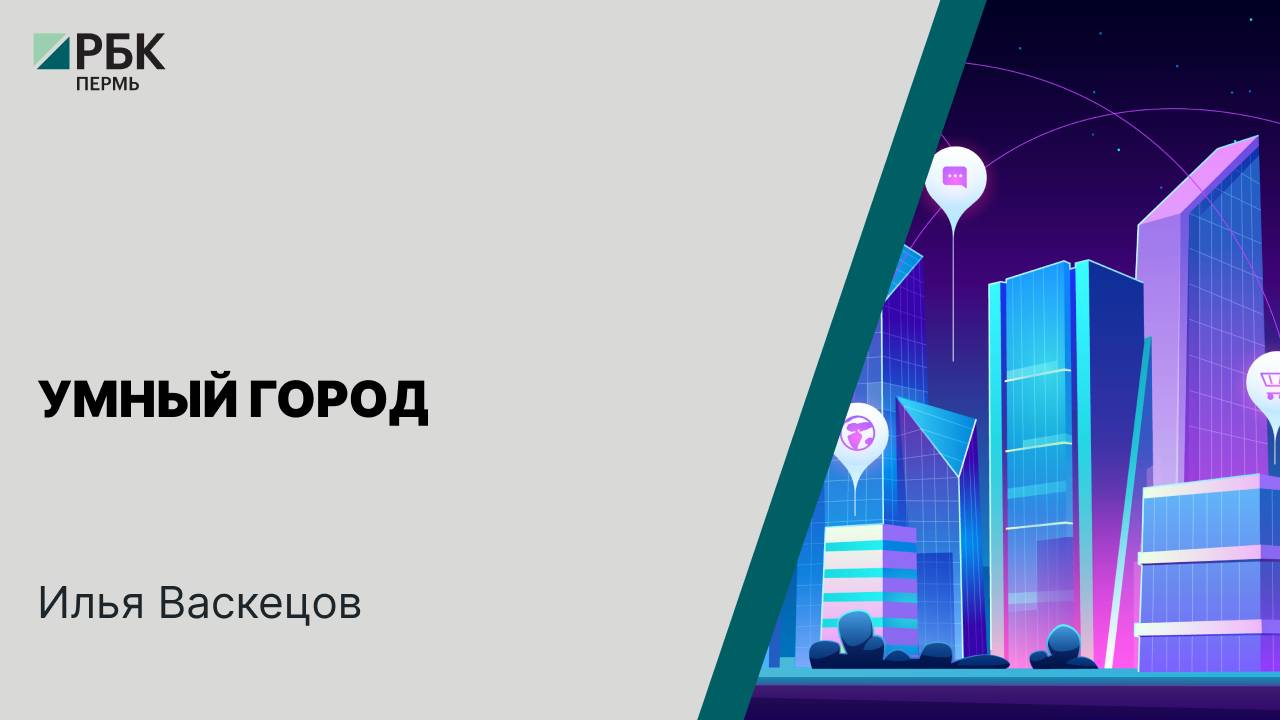 Умный город | Илья Васкецов