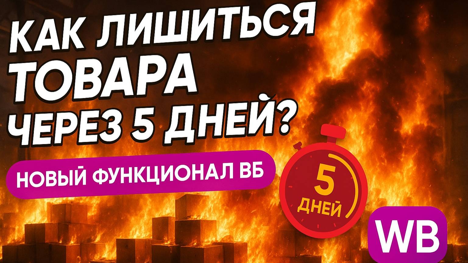 Как лишится товара за пять дней или новый функционал вб?
