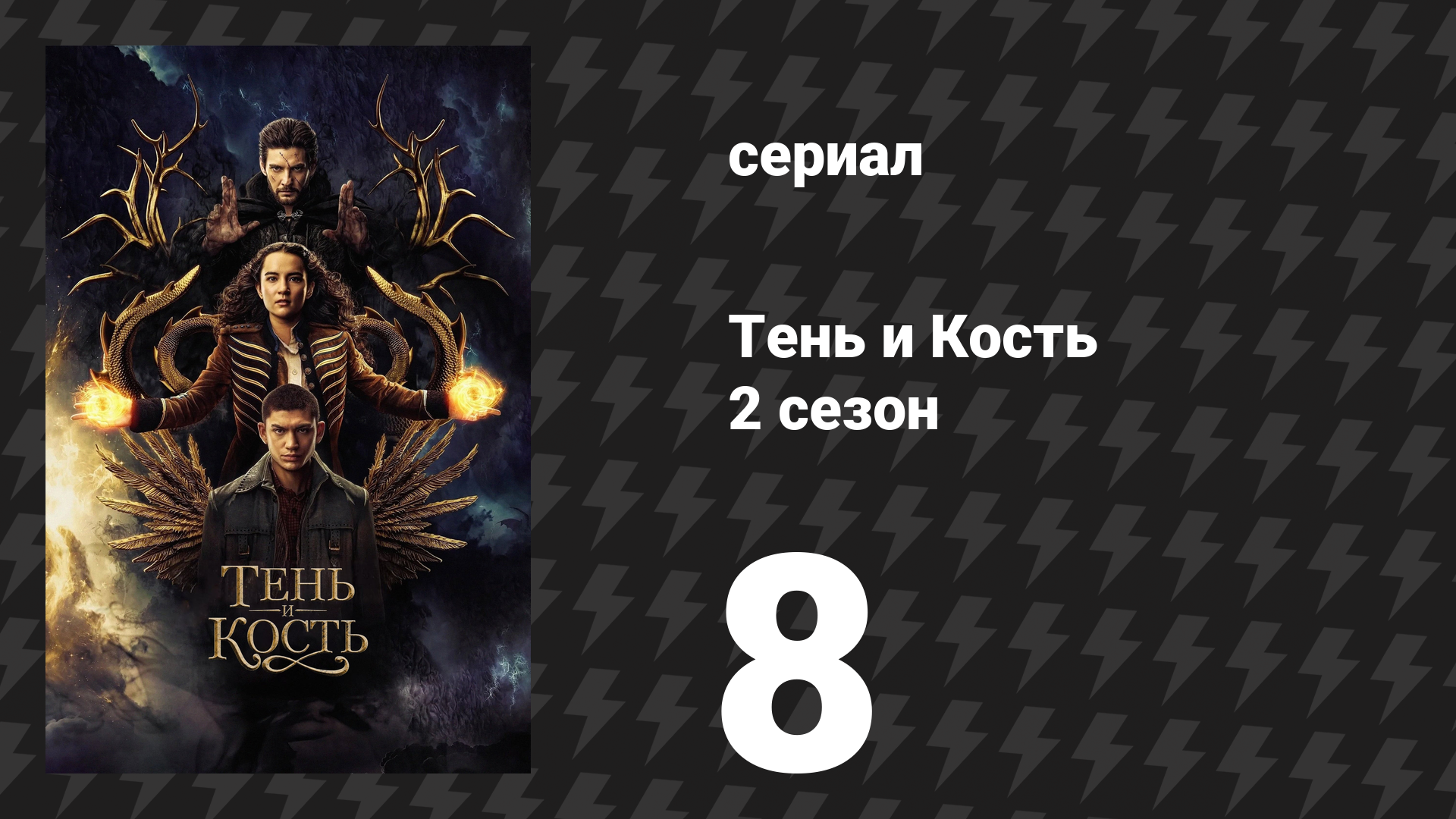 Тень и кость 2 сезон 8 серия «Без похорон» (сериал, 2023)