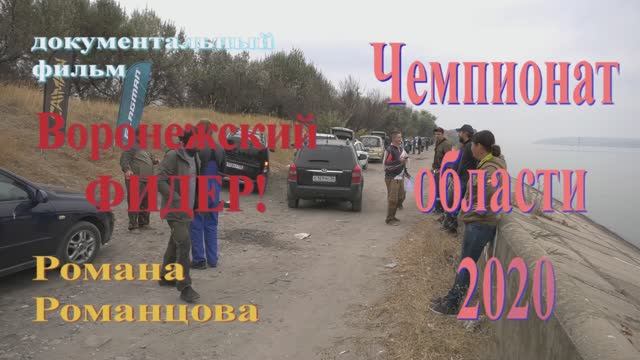 Чемпионат Воронежской области по фидеру октябрь 2020