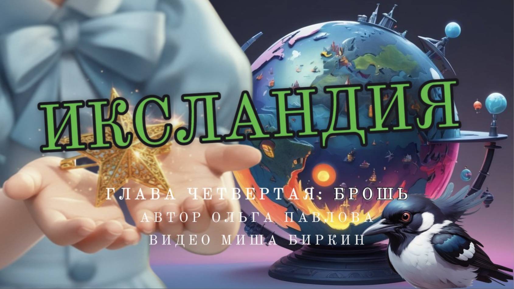 Брошь|Читает Автор-Ольга Павлова|Видео-Миша Биркин| Хватило сил-  честь семьи сегодня я не уронил!