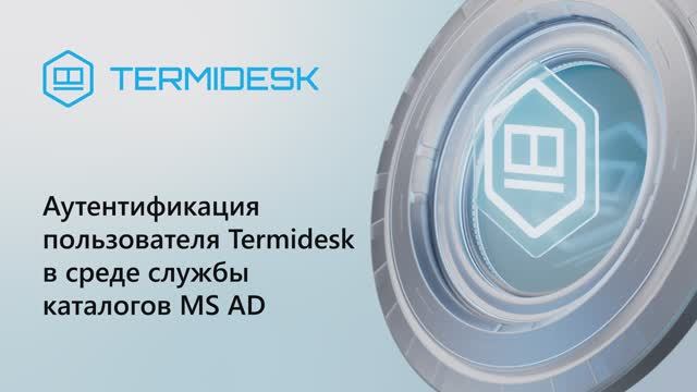 Аутентификация пользователя Termidesk в среде службы каталогов MS AD