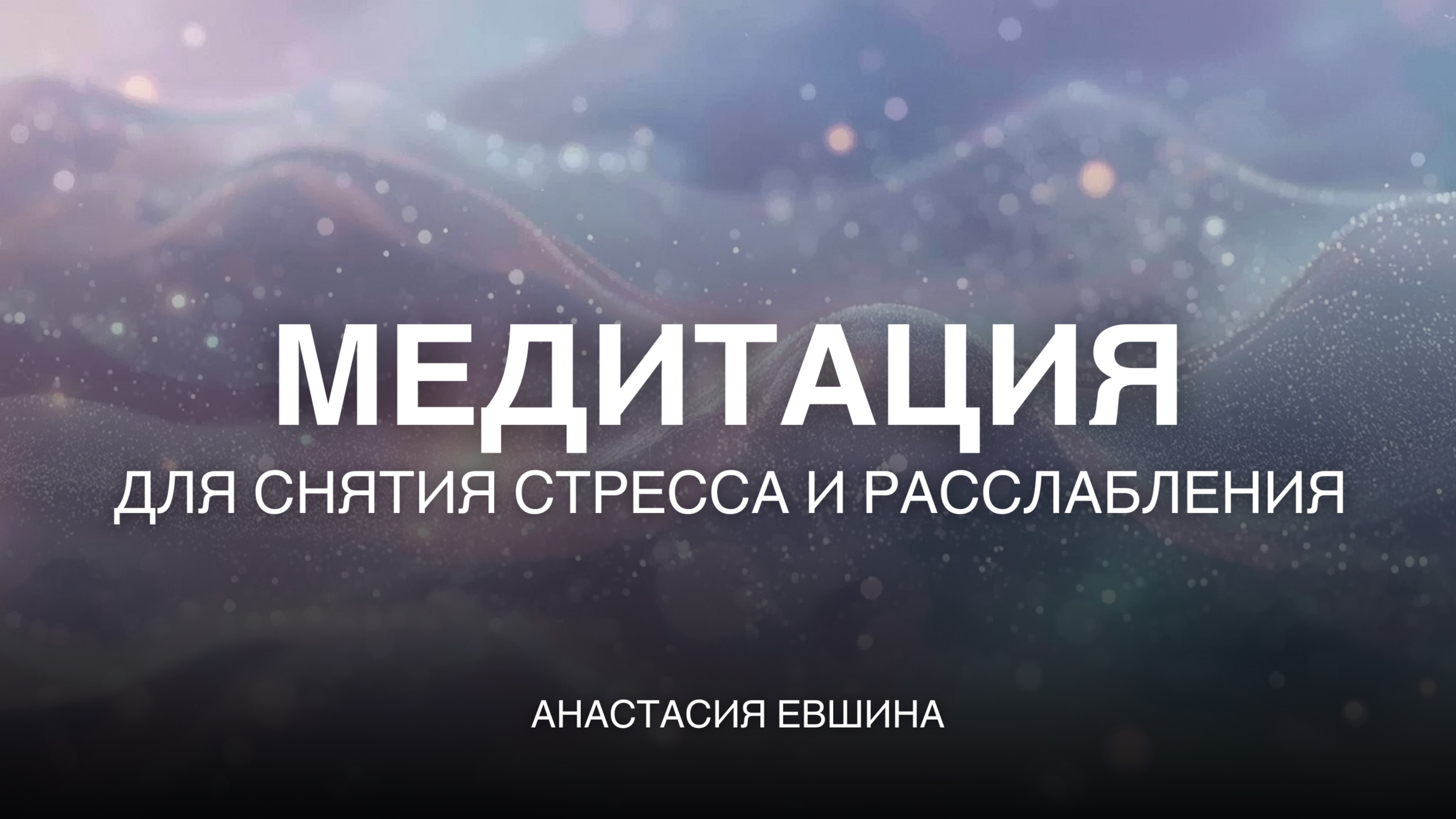 Релакс медитация для снятия стресса и  расслабления на каждый день