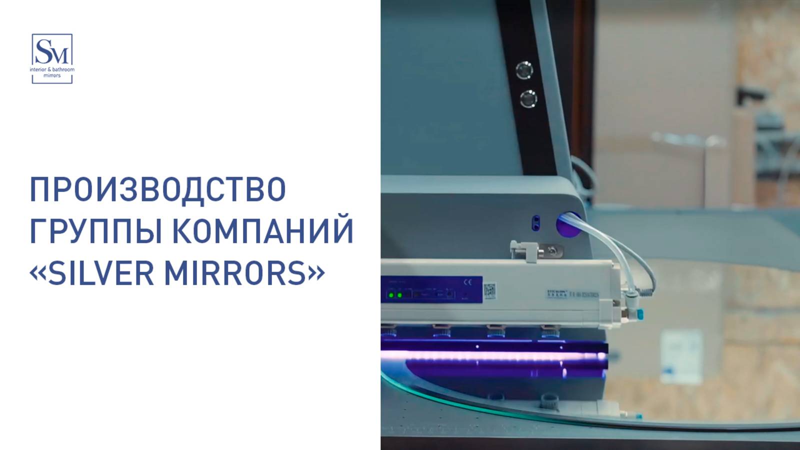 Производство ГК "Silver Mirrors"
