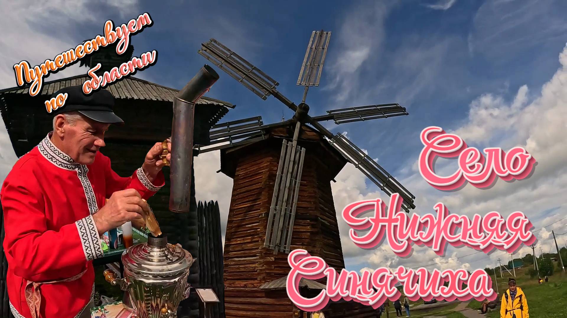 Село Нижняя Синячиха. Средний Урал. Яблочный спас.