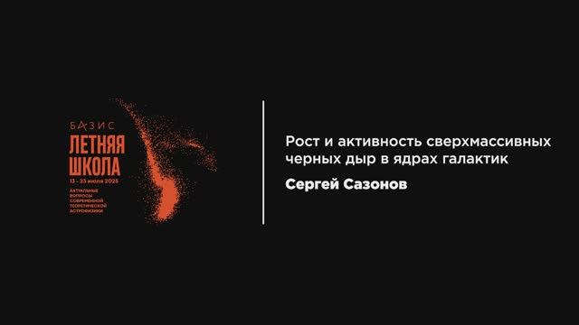 Сергей Сазонов - Рост и активность сверхмассивных черных дыр в ядрах галактик. Часть 1
