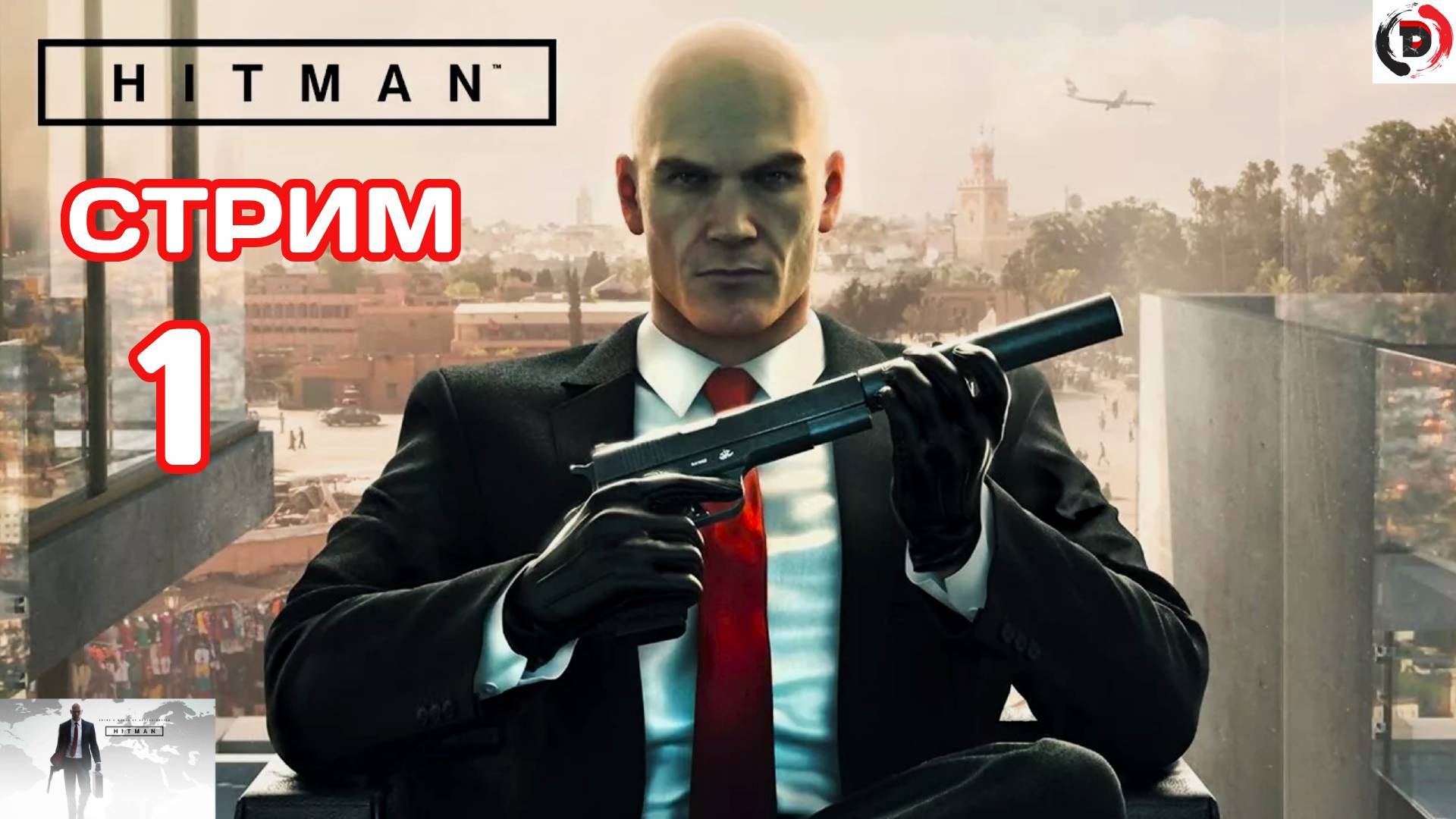 HITMAN Агент 47 на задании . Стрим 1 Стример играет без микрофона