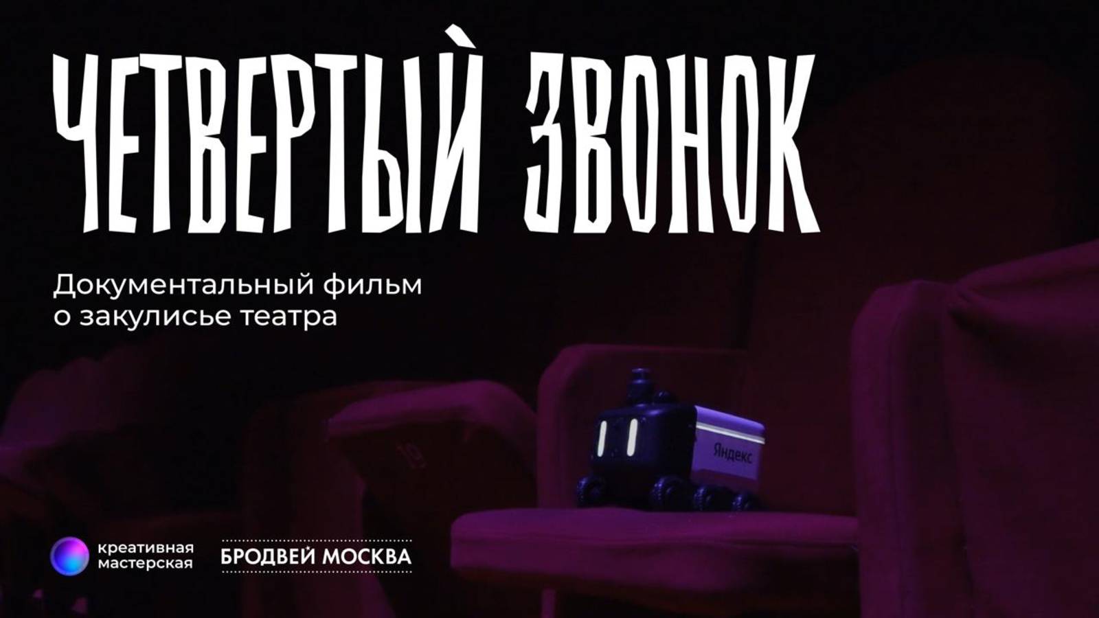 «Четвертый звонок». Фильм Креативной мастерской АПО