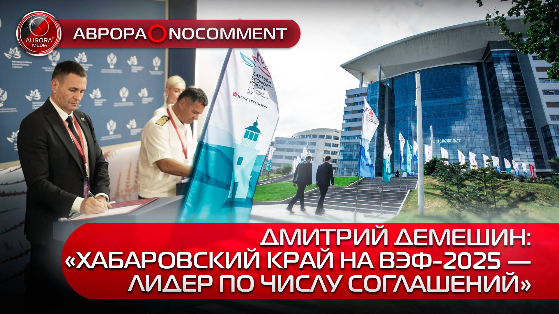 [АВРОРА⭕️NOCOMMENT] ДМИТРИЙ ДЕМЕШИН: «ХАБАРОВСКИЙ КРАЙ НА ВЭФ-2025 — ЛИДЕР ПО ЧИСЛУ СОГЛАШЕНИЙ»