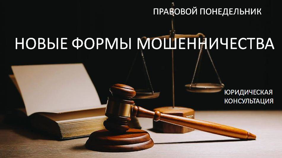 Новые формы мошенничества