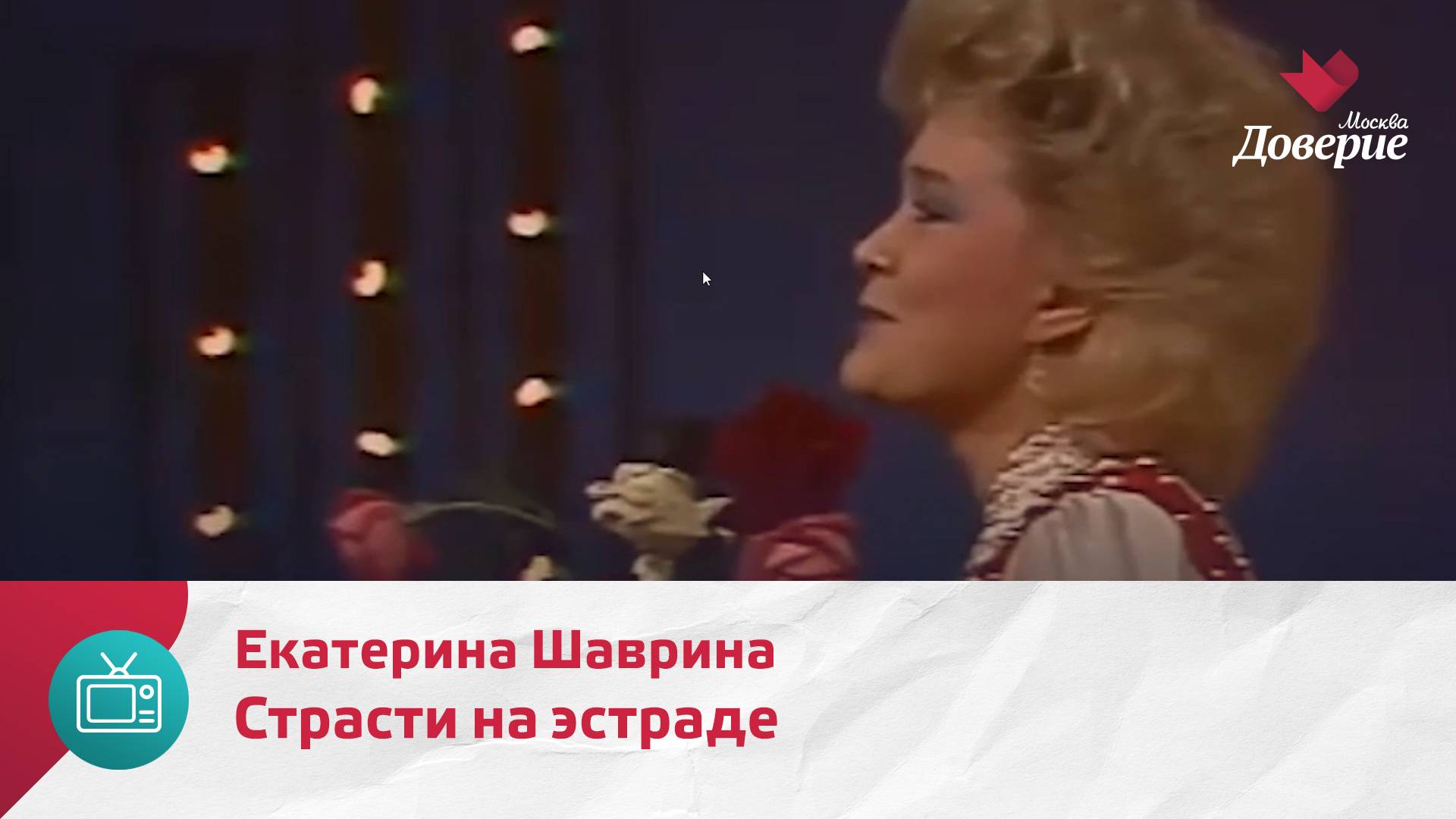 Страсти на эстраде. Екатерина Шаврина — Москва Доверие