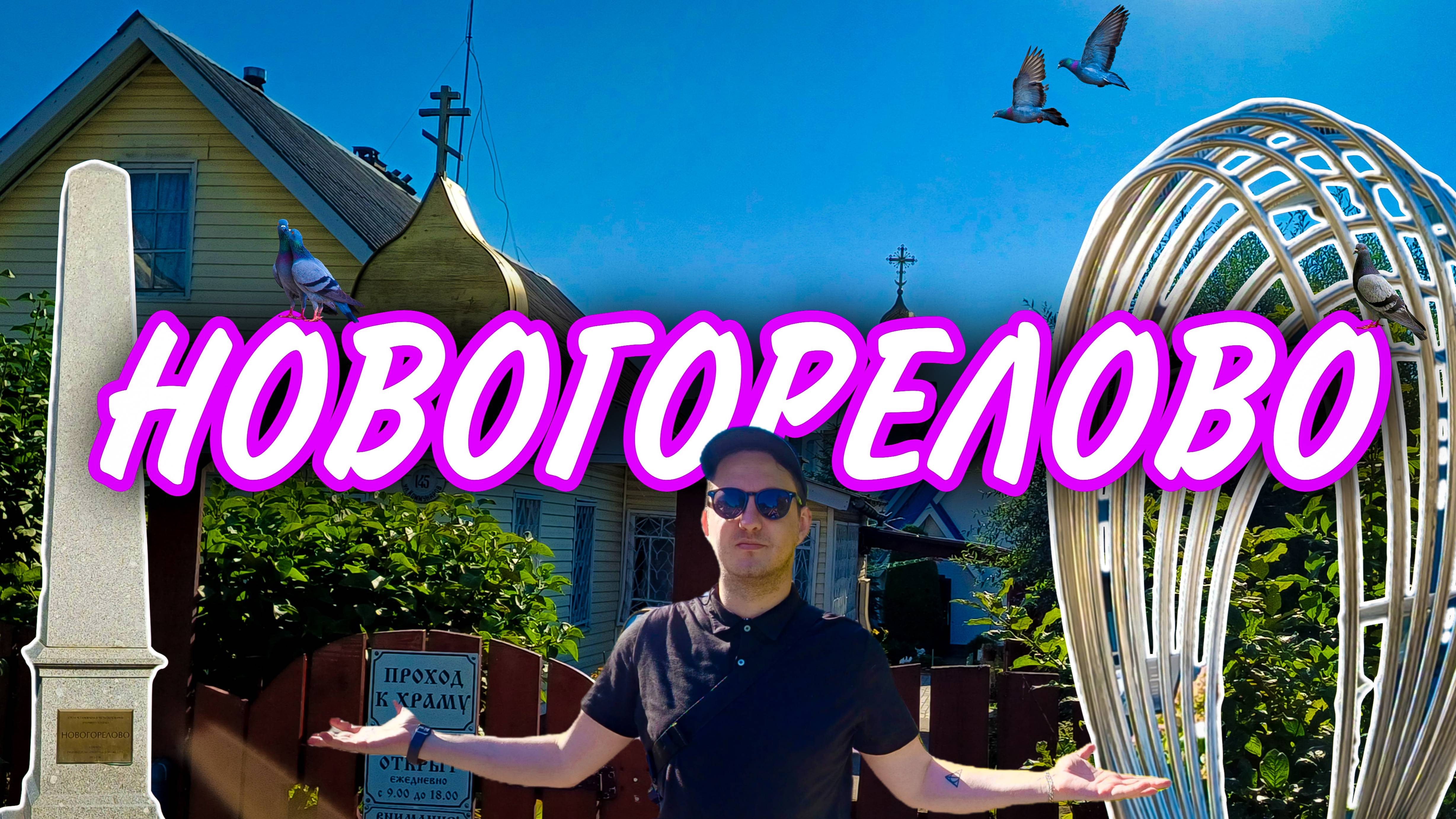 Молодой и живописный посёлок Новогорелово