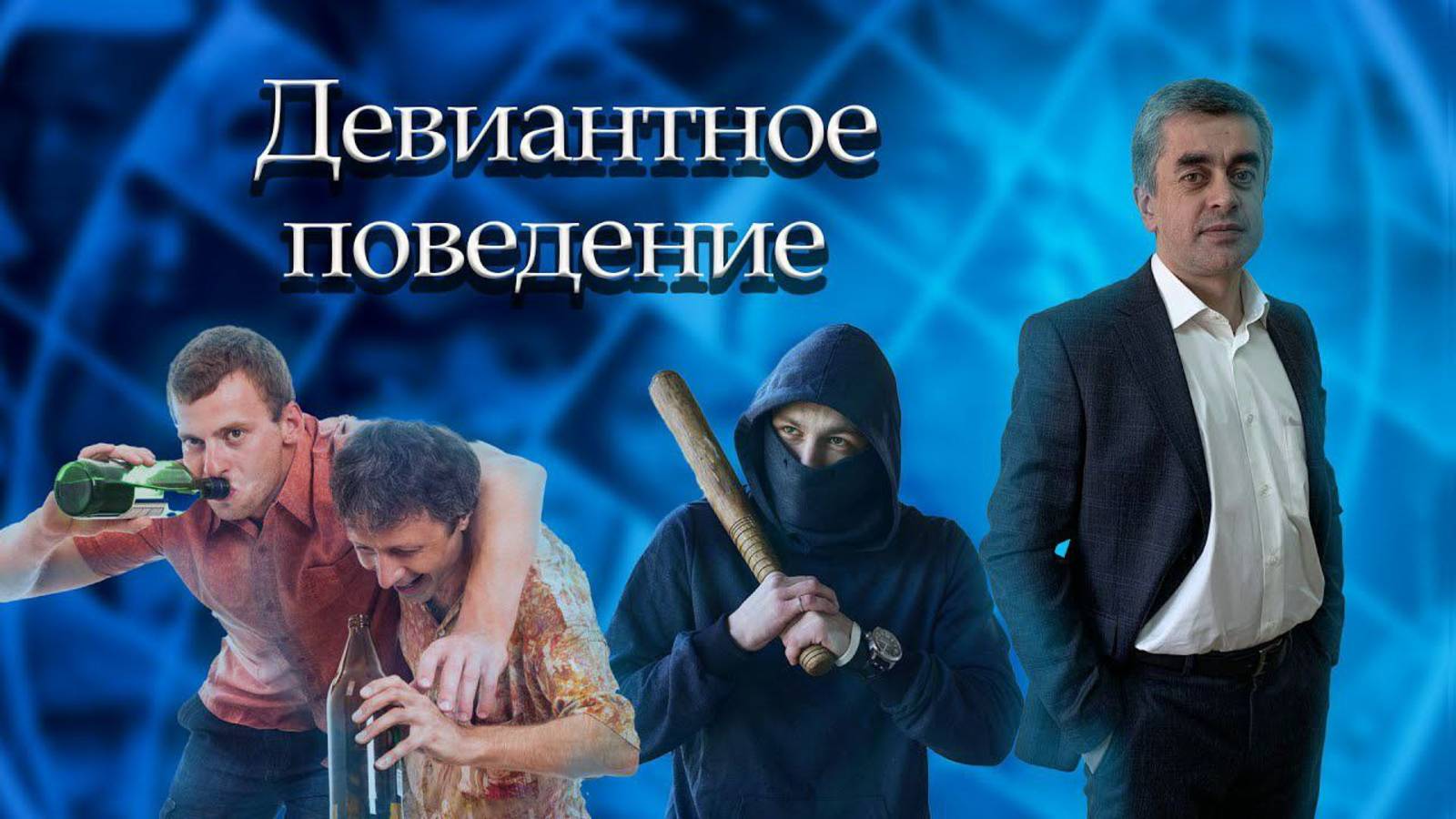 Девиантное поведение. Обществознание. Социальные отношения. ЕГЭ. ОГЭ. Социология