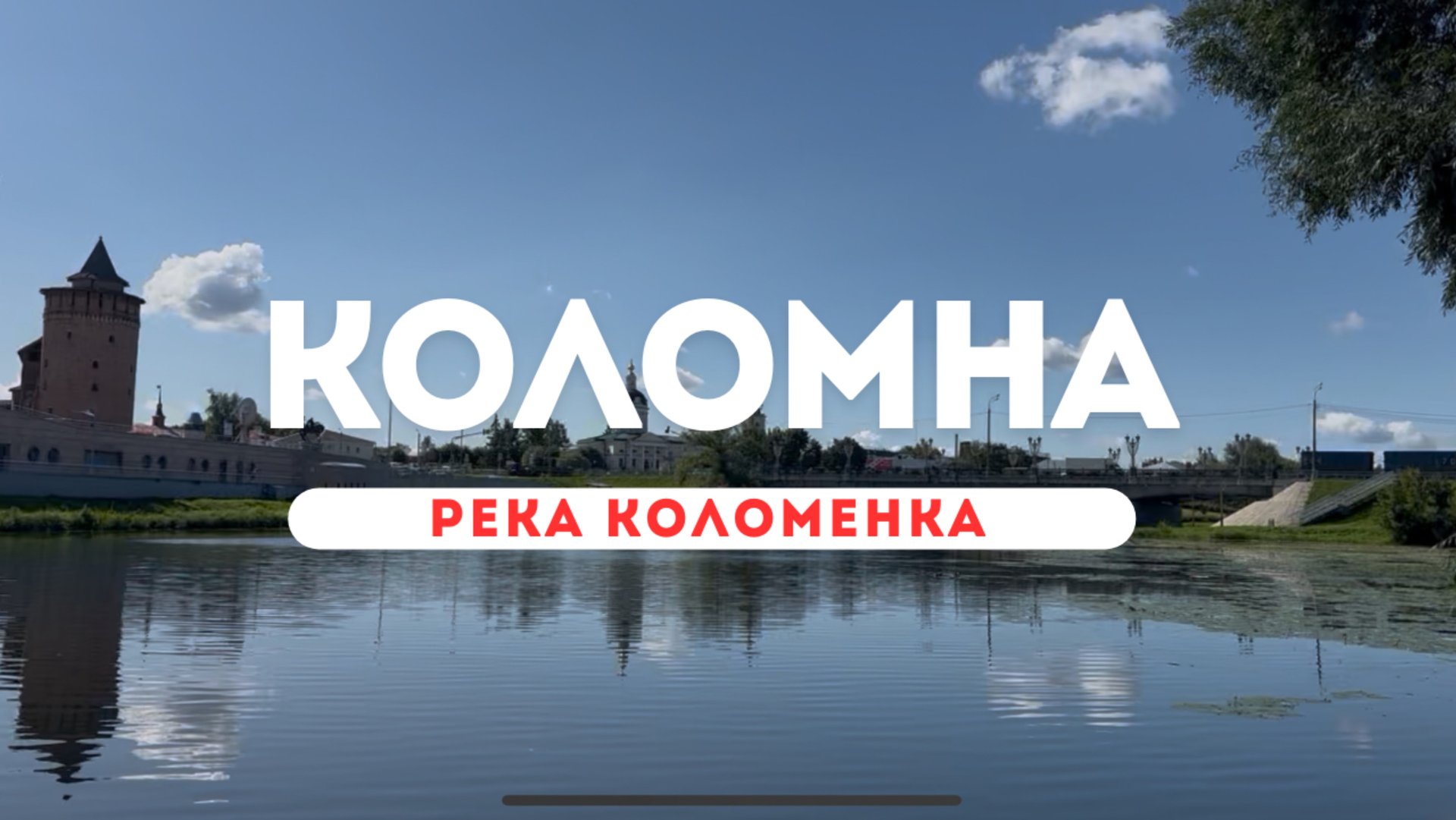 🏰 Сплав по Коломенке - виды на Кремль и дзен на воде