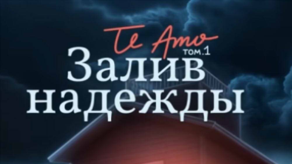 16+ Te Amo 1 Том Залив надежды 8 серия В последний раз КЛУБ РОМАНТИКИ