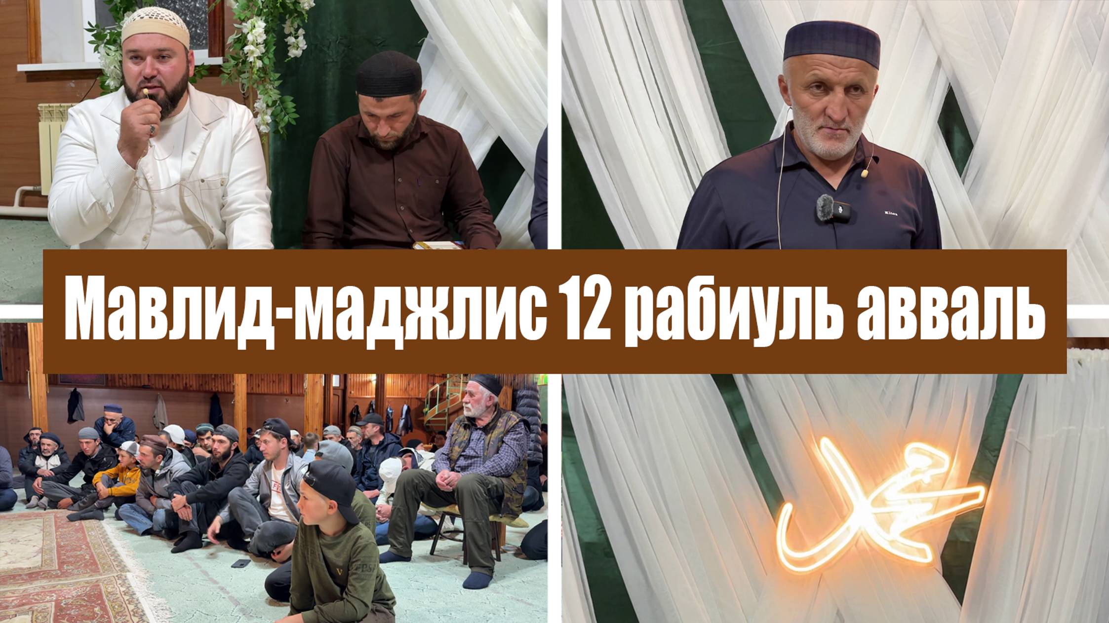 Мавлид-мажлис 12 Рабиуль авваль