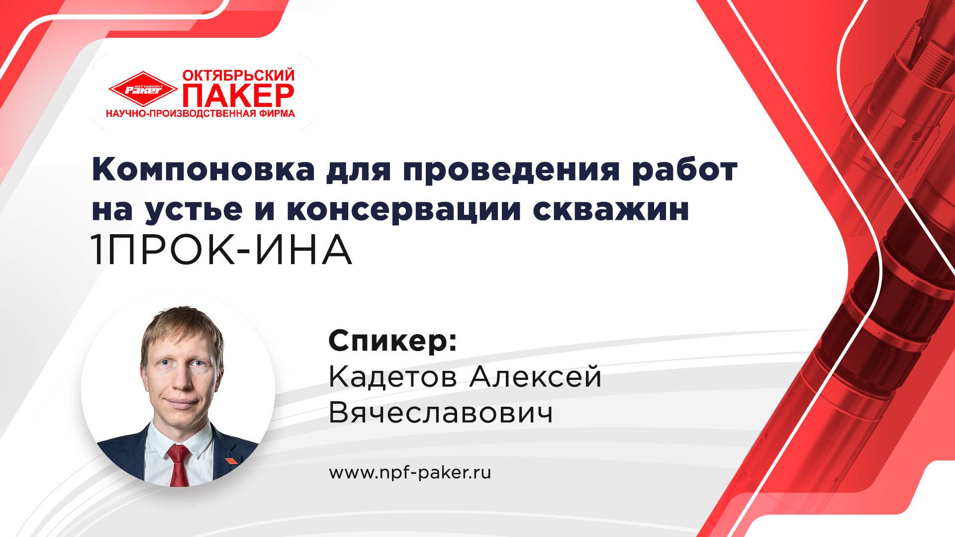 Компоновка для проведения работ на устье и консервации скважин - ИНА