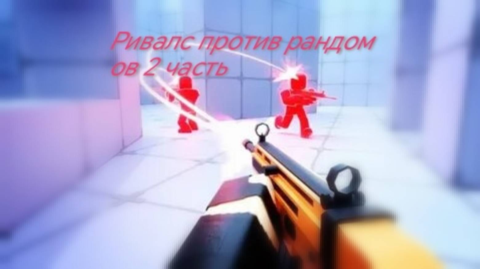 Ривалс против рандомов 2 часть