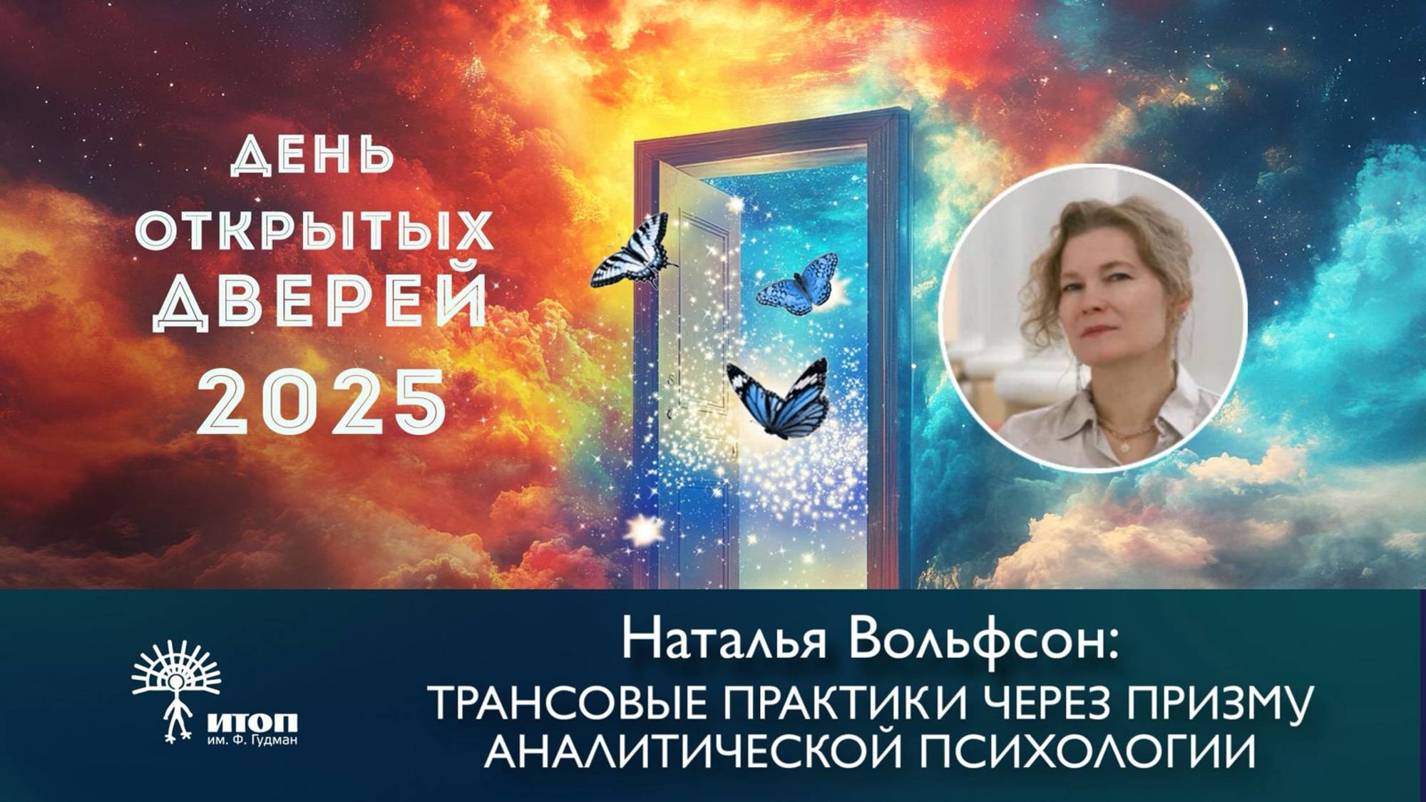Наталья Вольфсон “Трансовые практики через призму аналитической психологии”