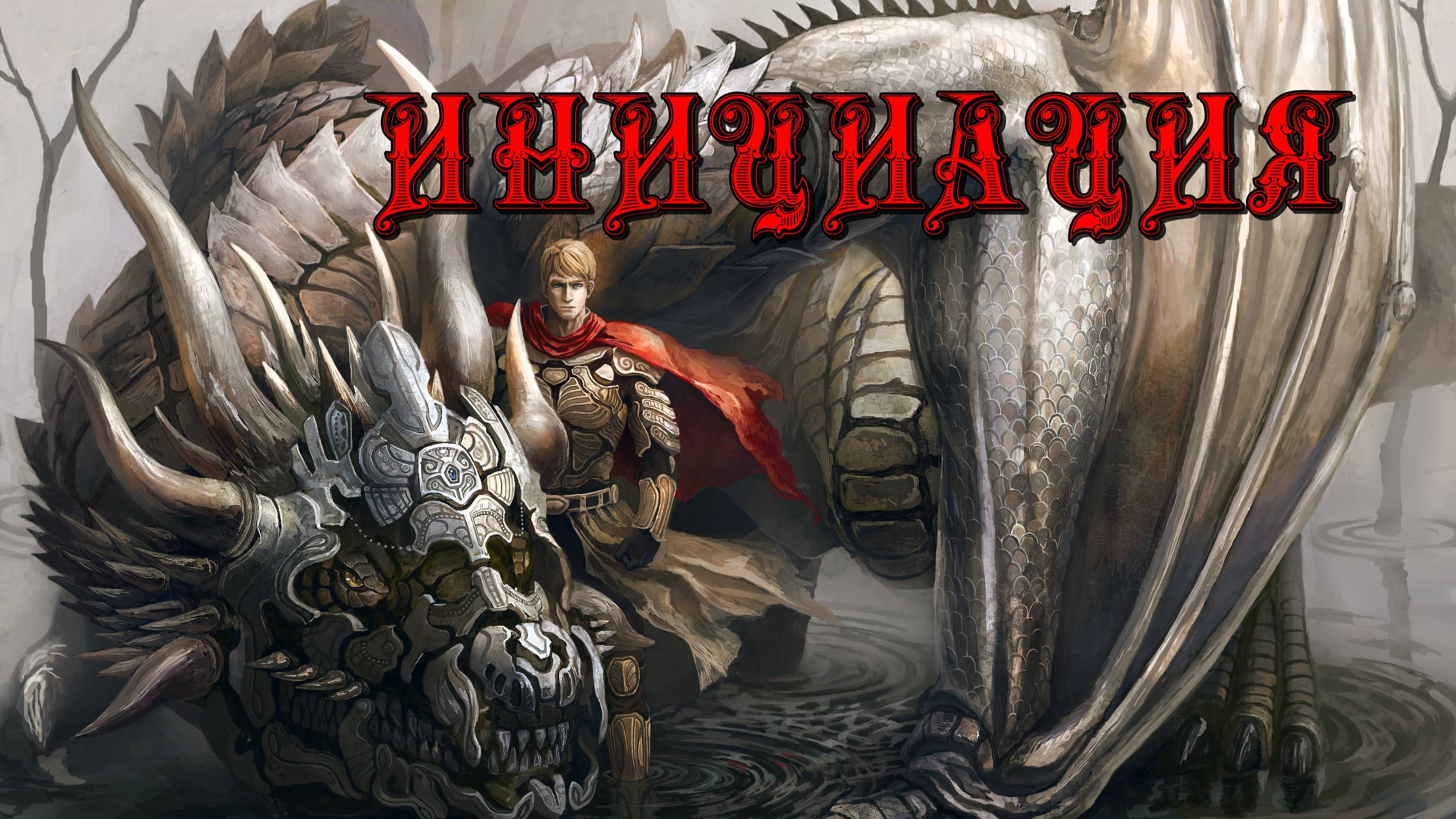 Рассказ "Инициация"