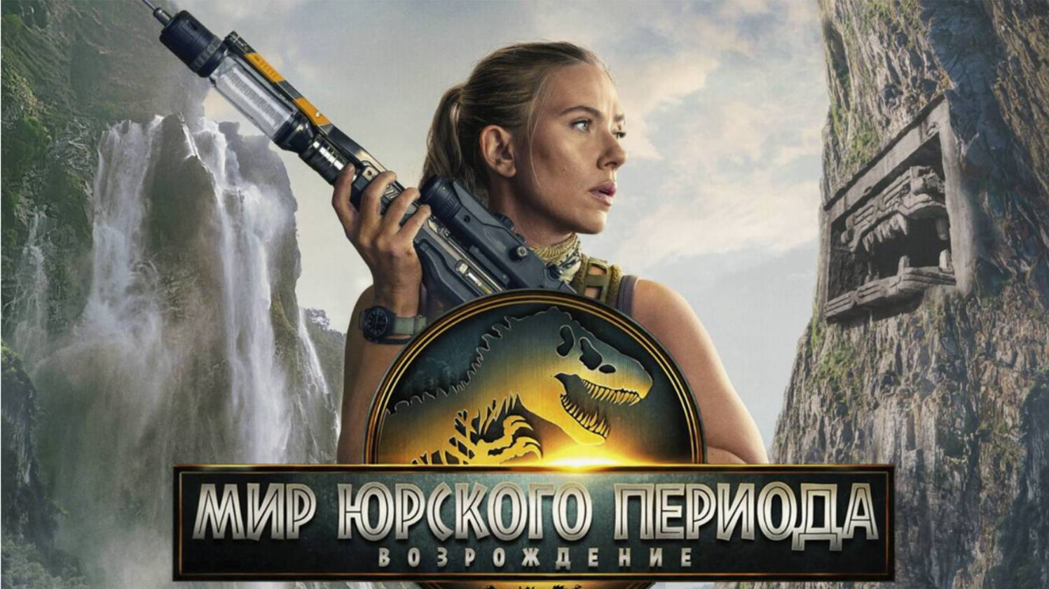 Мир Юрского периода: Возрождение трейлер