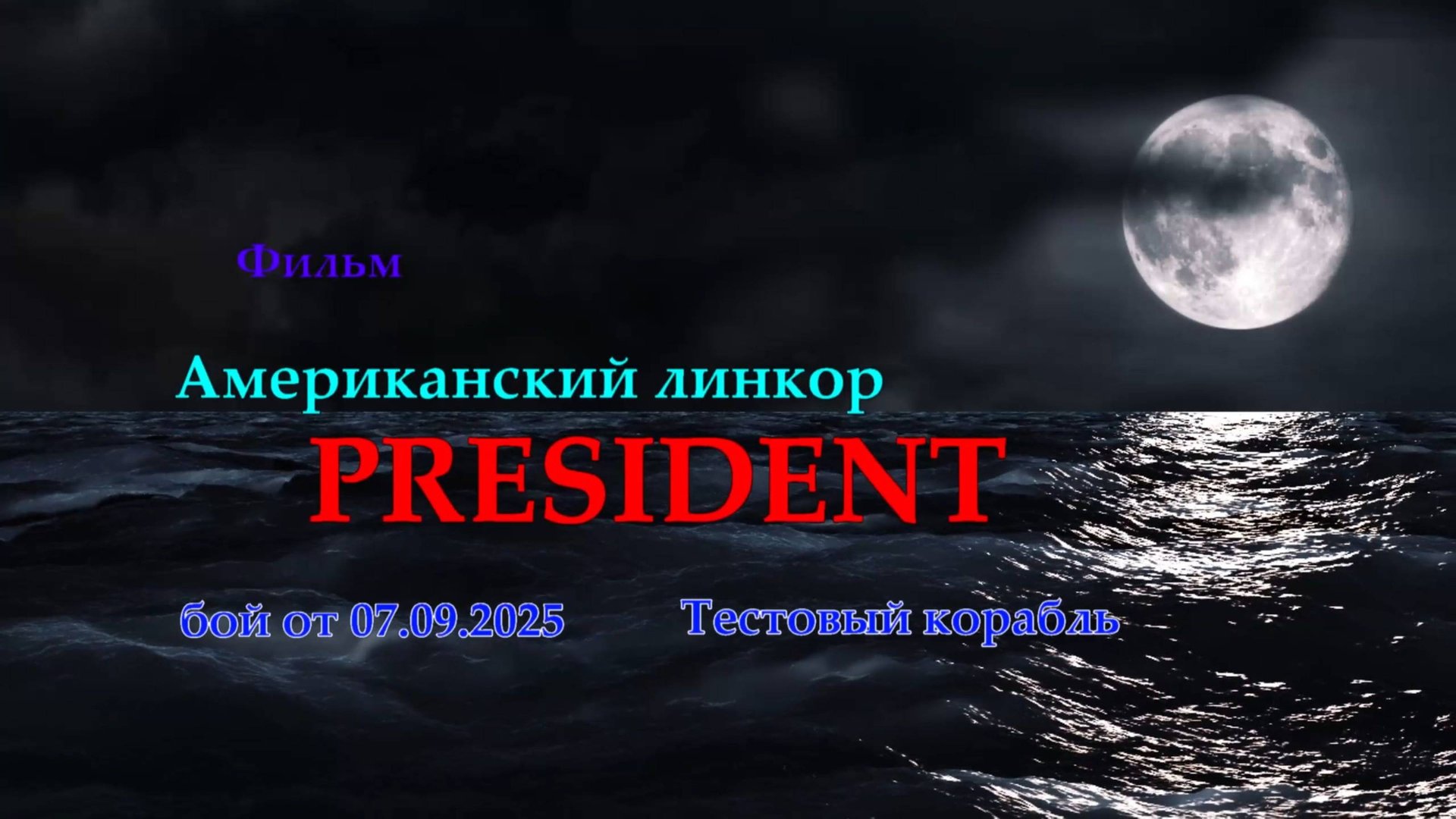 Мир Кораблей. PRESIDENT. Тестовый Американский линкор. Дубль 2