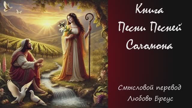 Книга "Песни Песней Соломона" смысловой перевод Любови Бреус.