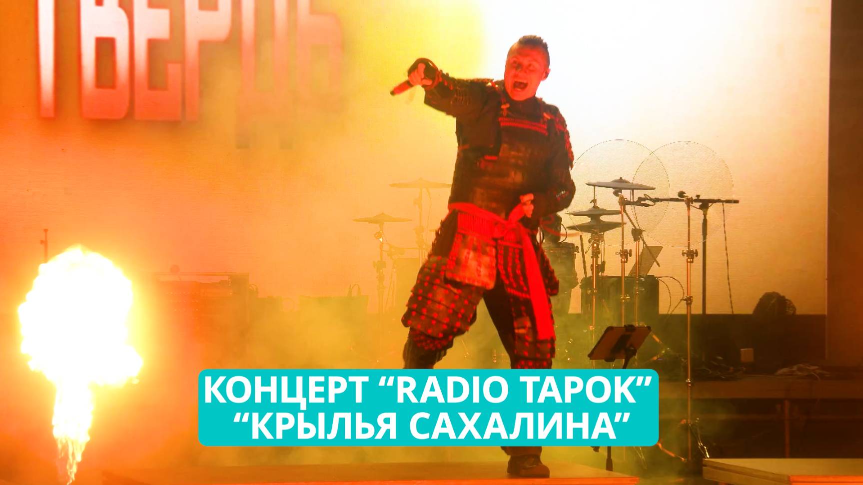 Концерт "RADIO TAPOK" на фестивале "Крылья Сахалина 2025".