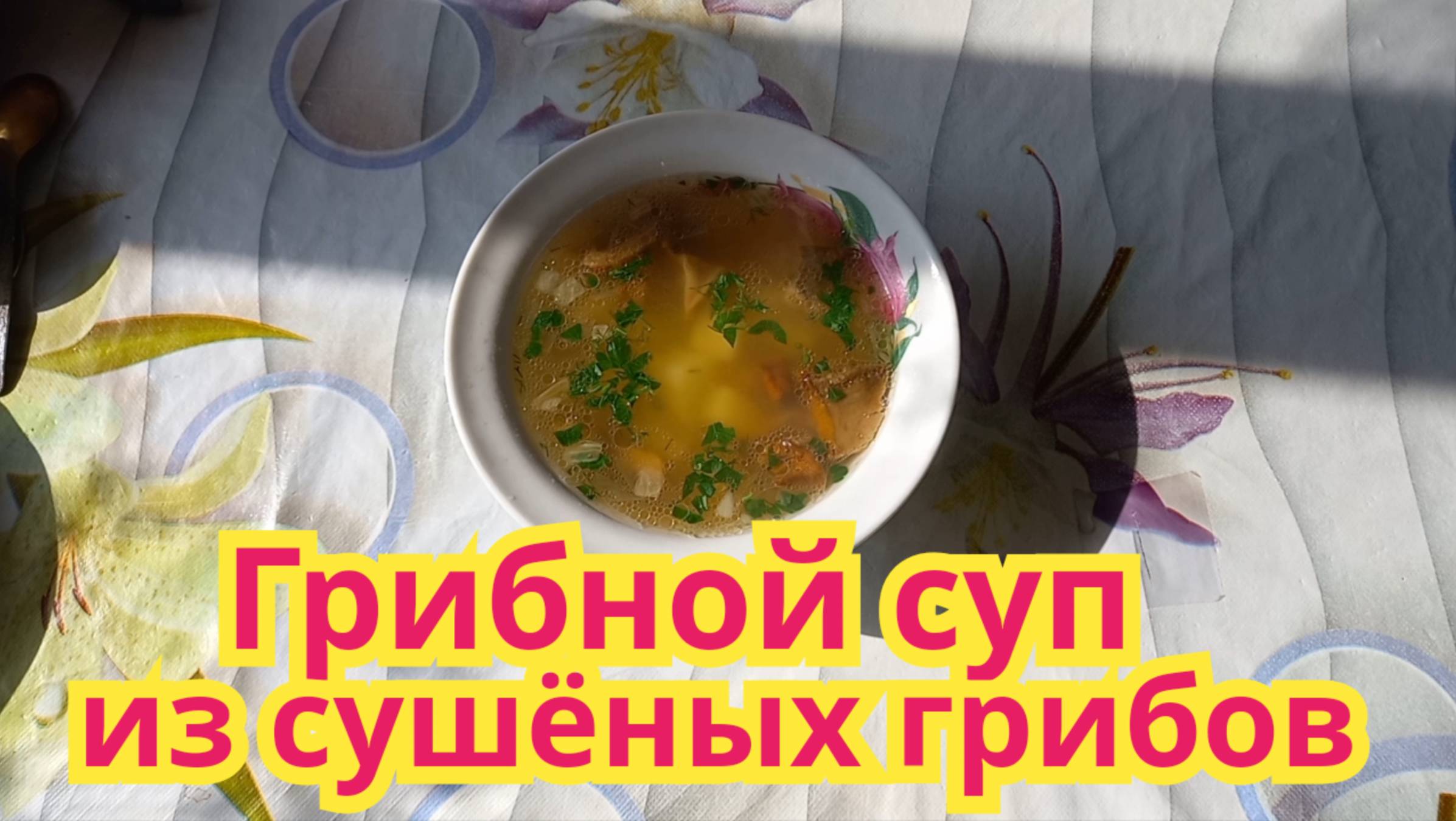 Как приготовить,очень вкусный,ароматный суп с белыми сушёными грибами.