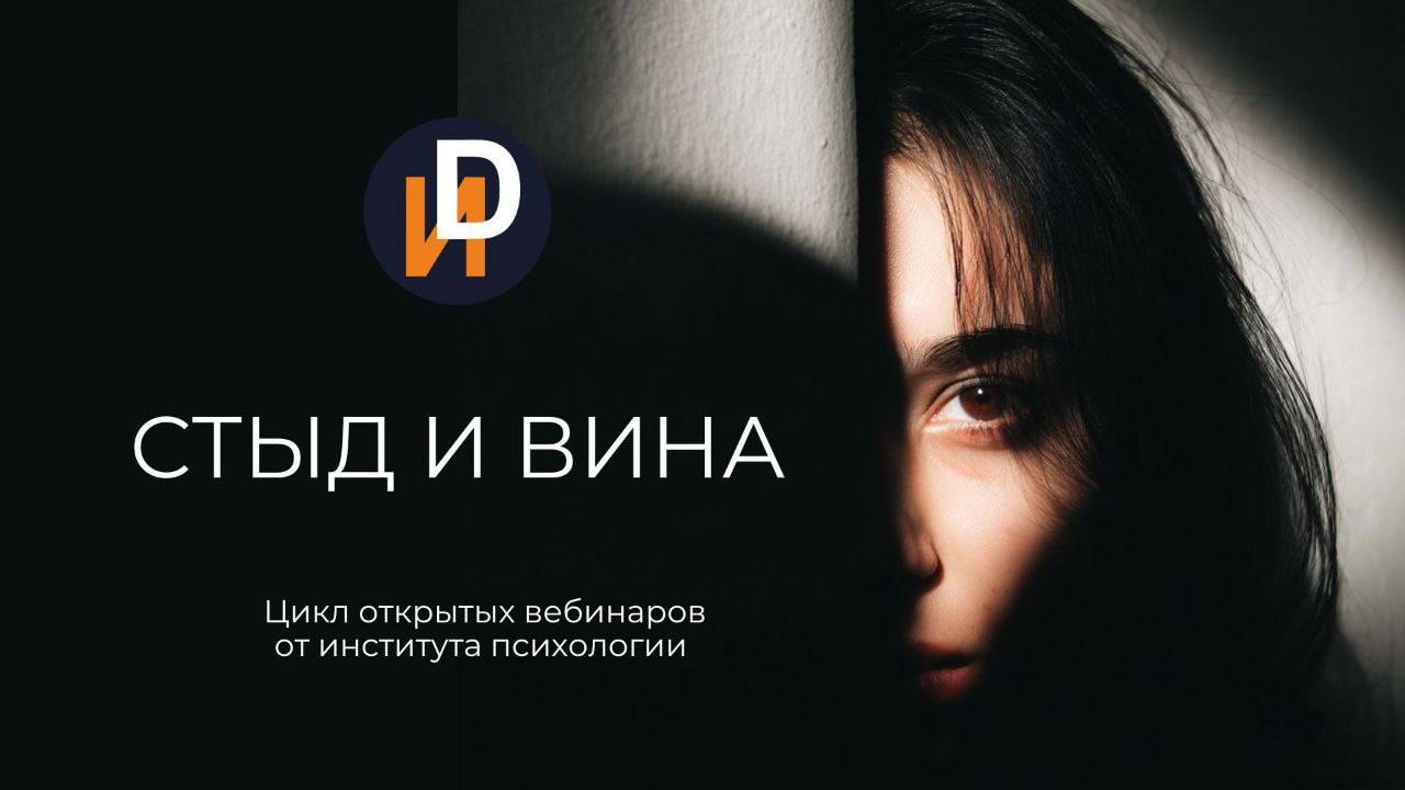 Открытый вебинар "Стыд", преподаватель Нестюркина А.С.