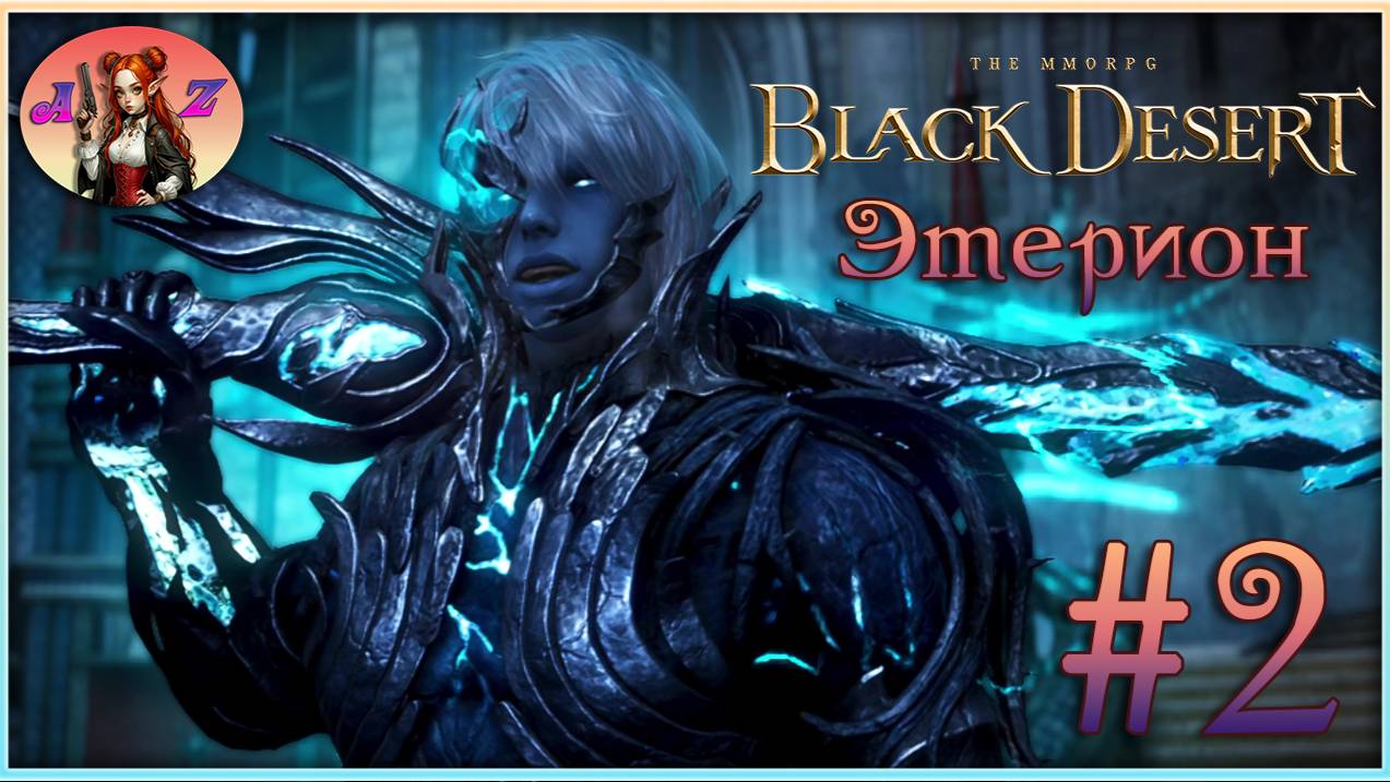 Black Desert Online. Идания. 2. Этерион и встреча с Жардином.