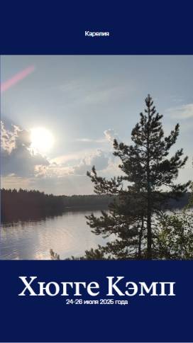 ФОТОКНИГА ПУТЕШЕСТВИЙ Хюгге Кэмп Карелия, Россия