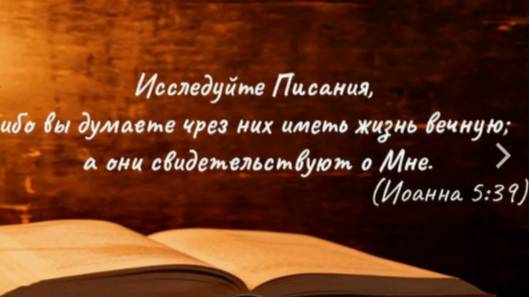 Дерек Принс - Последнее Слово Бога,часть 15