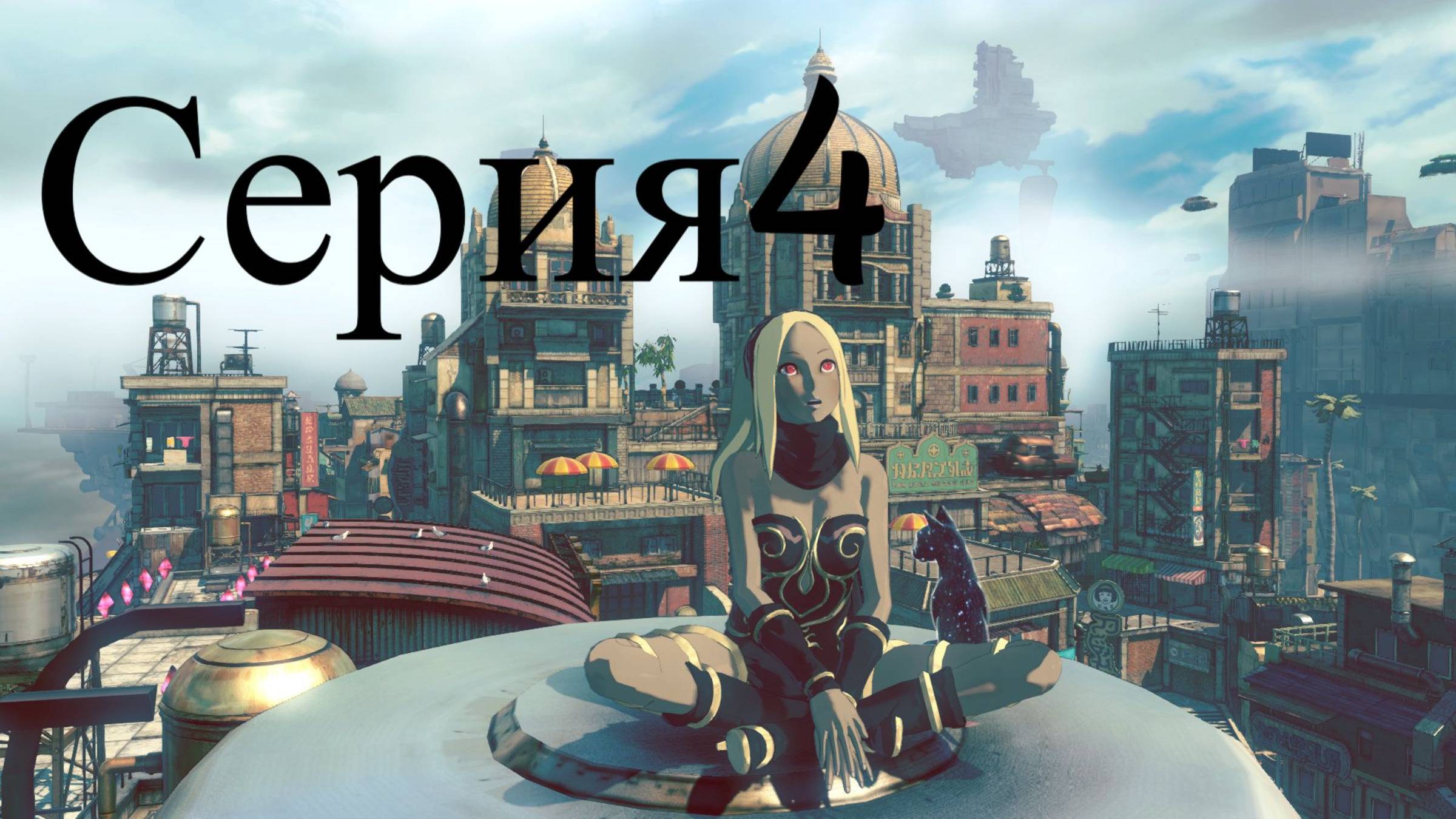 Gravity Rush 2 - Гравитационный порыв 2  Серия4)Обзор)Стрим)Прохождение )