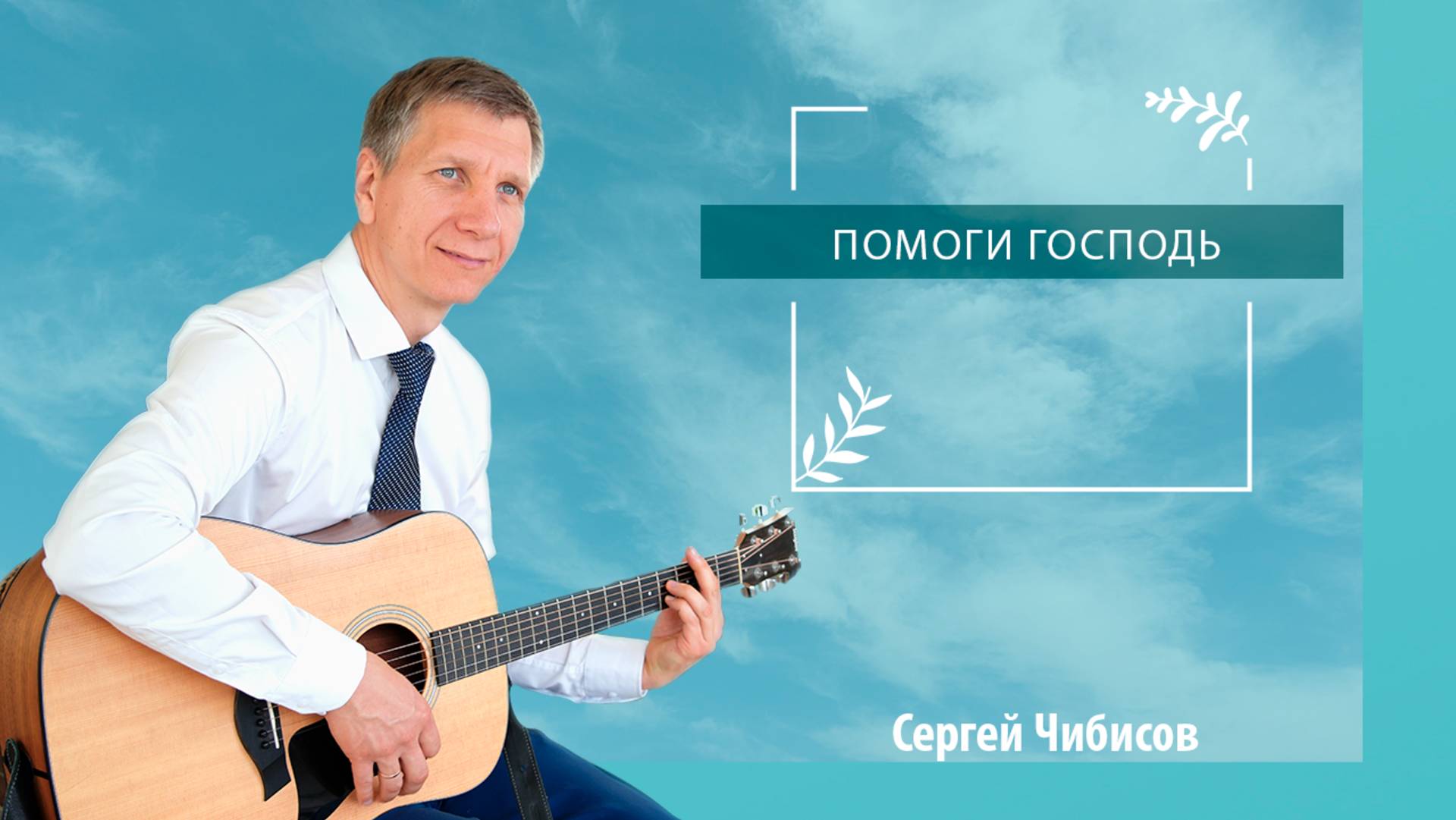 Помоги, Господь | Сергей Чибисов - пение