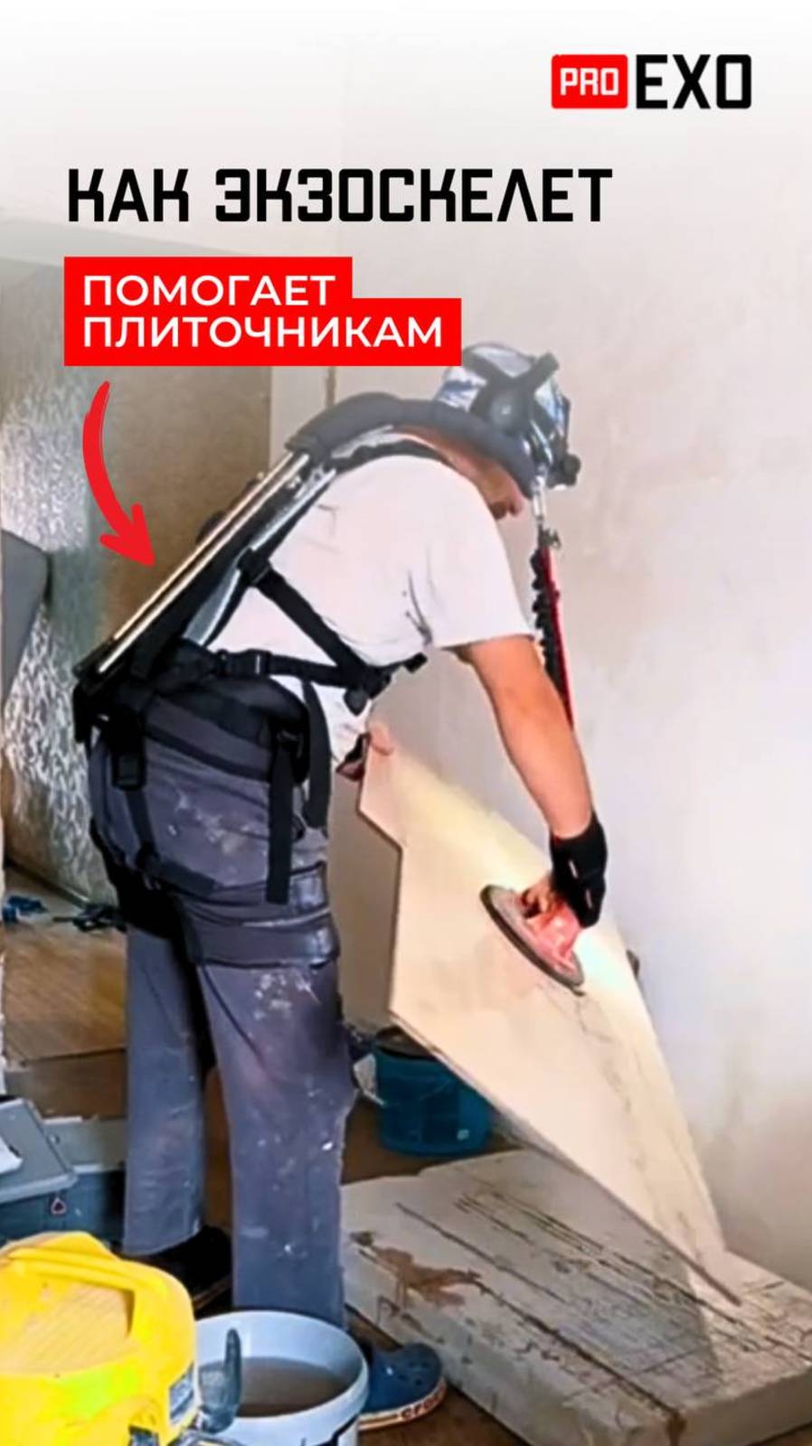 #экзоскелет для плиточника