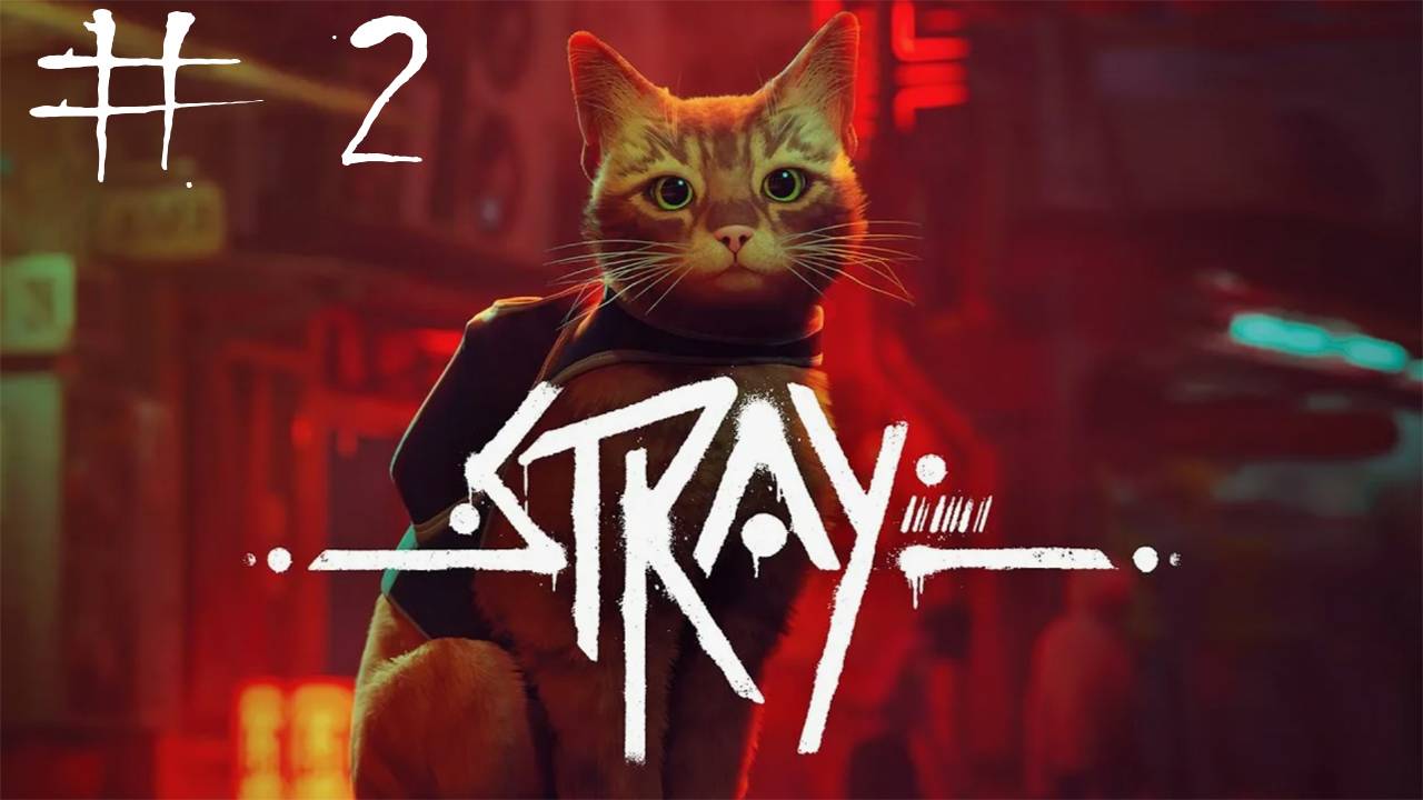 Stray / кибернетический Василий #2 ФИНАЛ